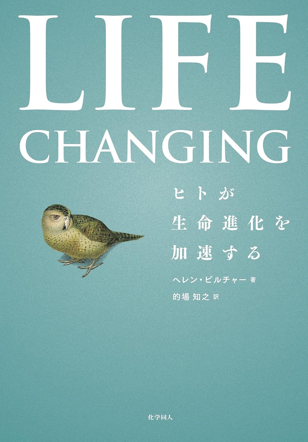 Life changing : ヒトが生命進化を加速する｜先生のオススメ｜REVIEW／HIU Books｜北海道情報大学図書館
